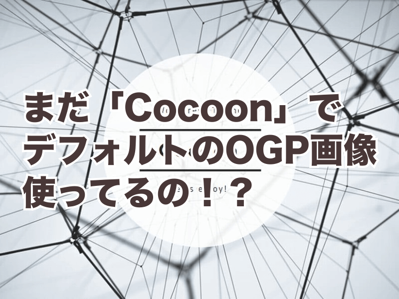 ワードプレステーマ「Cocoon」のOGP画像を子ページから編集する方法【コピペするだけ】 | DIRTBAG HACK